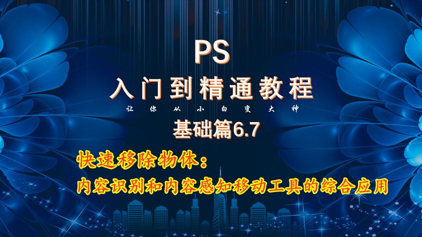 ps教程:快速移除物体,内容识别和内容感知移动工具的综合应用