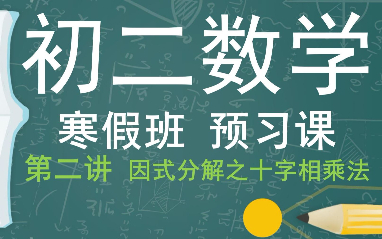 初二数学 寒假班 第2讲 因式分解之十字相乘法