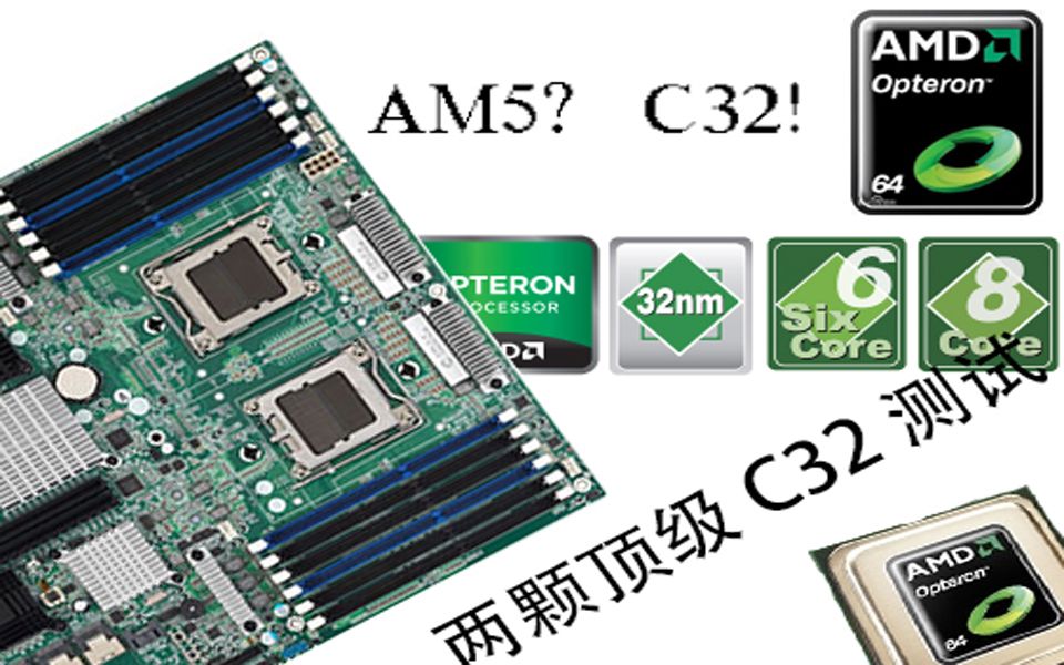 【闻所未闻】80元的AMD服务器平台?皓龙C32能不能大战2077?