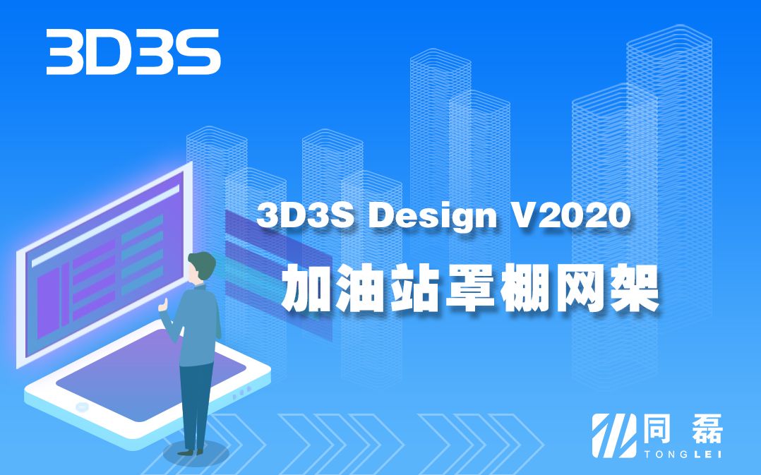 【官方】3D3S Design V2020演示视频-加油站罩棚网架