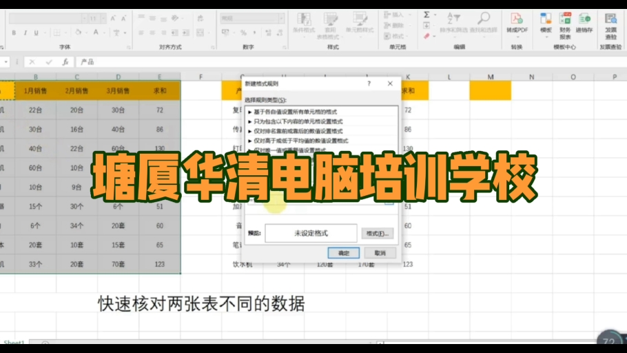 【华清电脑培训】快速对比两张表数据