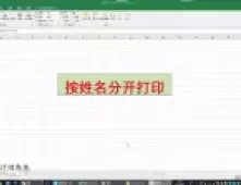 Excel按姓名打印,每张都是一个人名字,每张都带有标题行,很简单!