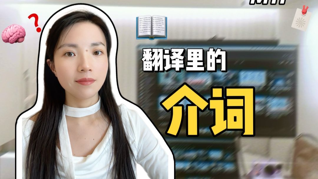 翻译中的“to for of”怎么区分?回复评论区都在问的「介词」问题