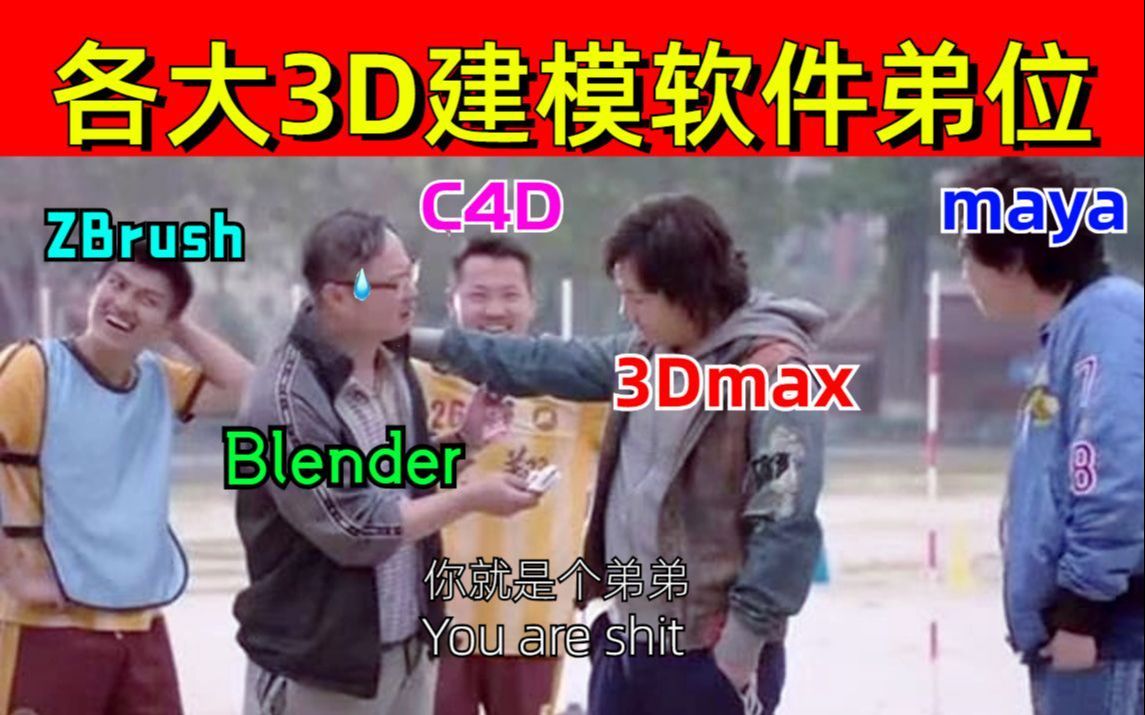 几大3D建模软件弟位竟然是这样!要是早有人告诉我这些,就不会自闭了!