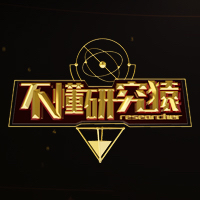 不懂研究猿 