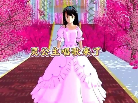 灵公主唱歌来啦!樱花校园模拟器