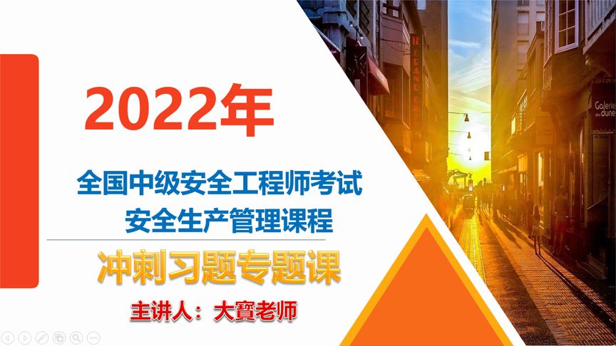 2022年,全国注册安全工程师考试,安全生产管理习题课【第3节】