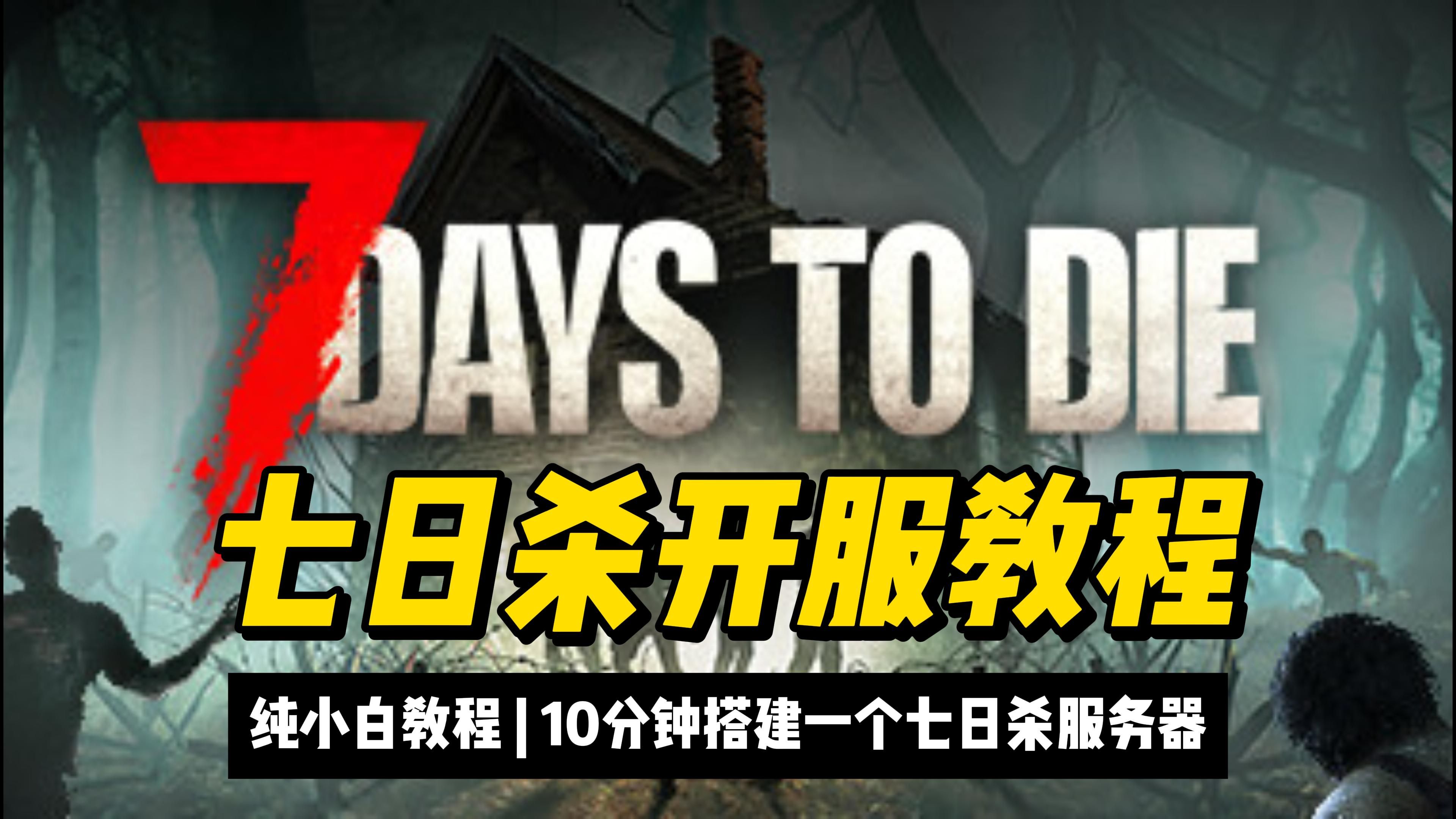 七日杀(7 Days To Die)服务器搭建教程,七日杀开服教程,七日杀联机...