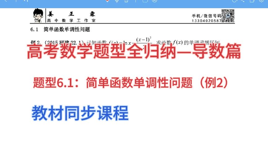 【高中数学】导数篇题型6.1:简单函数单调性问题(例2)
