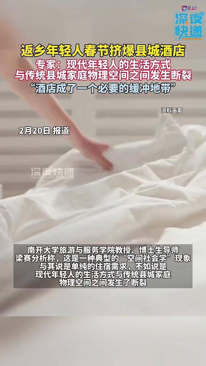 返乡年轻人春节挤爆县城酒店。专家:现代年轻人的生活方式与传统...
