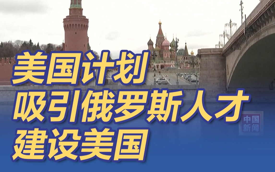美政府计划吸引俄罗斯人才来建设美国 “削弱俄创新基础”