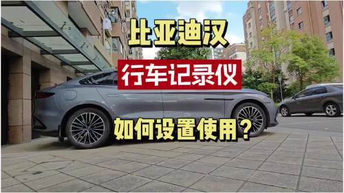 比亚迪汽车行车记录仪如何设置?如何使用?比亚迪比亚迪汉比亚迪汉dmi