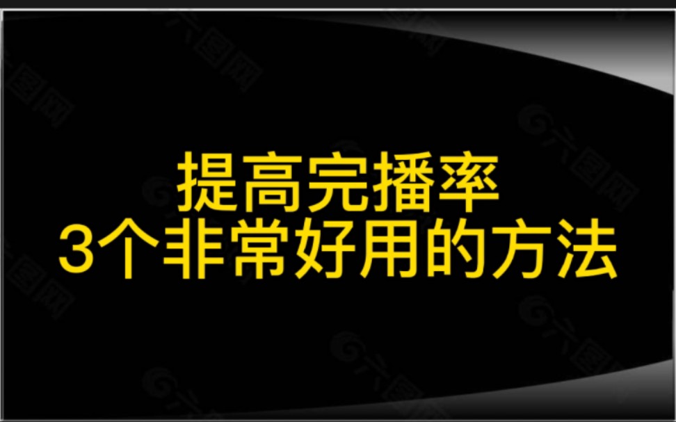 3个非常好用的方法,提高抖音视频播放量,快学起来。