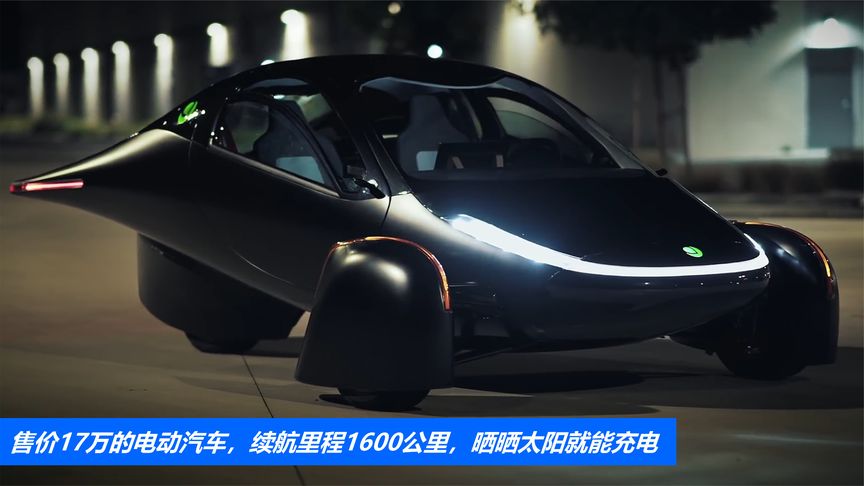售价17万的电动汽车,续航里程1600公里,晒晒太阳就能充电