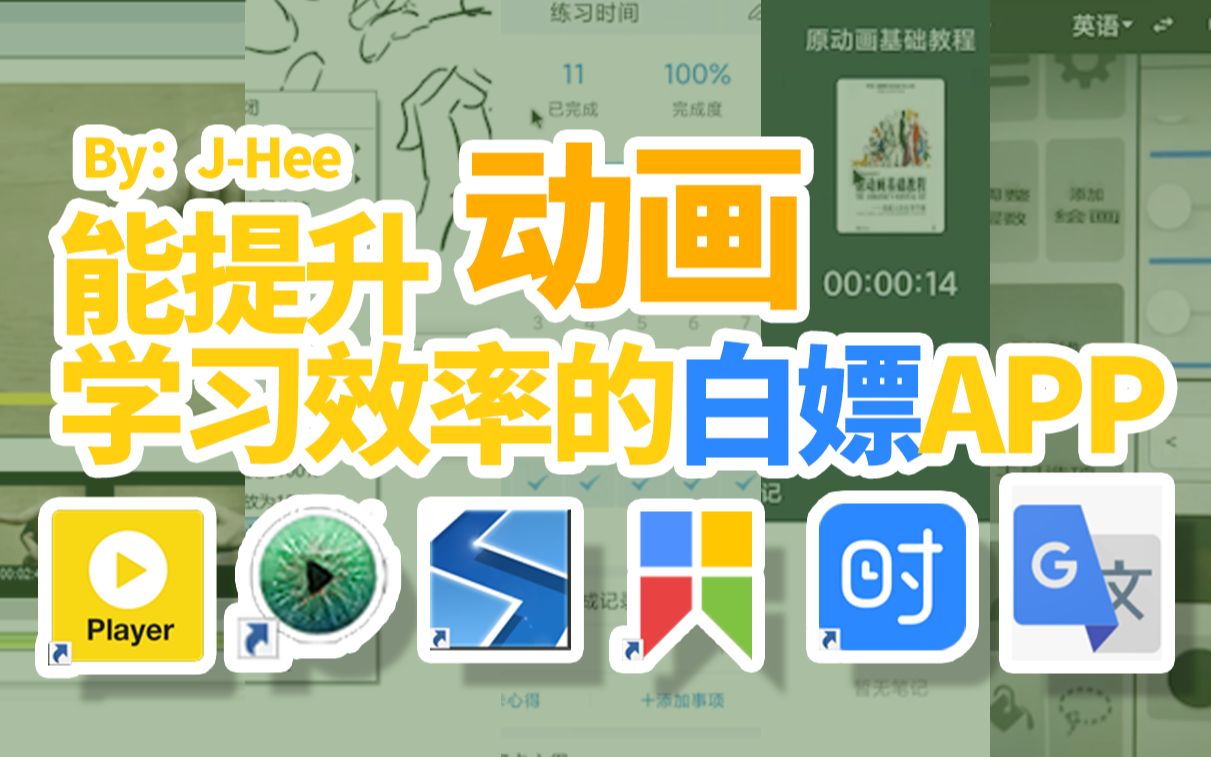 【J-Hee】推荐几个能提升动画学习效率的实用免费软件