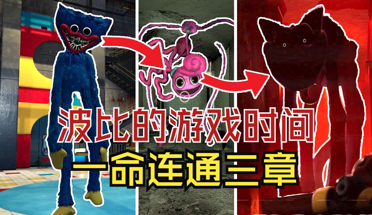 【全站首发】运气与实力缺一不可!无伤连通三章——波比的游戏时间_...