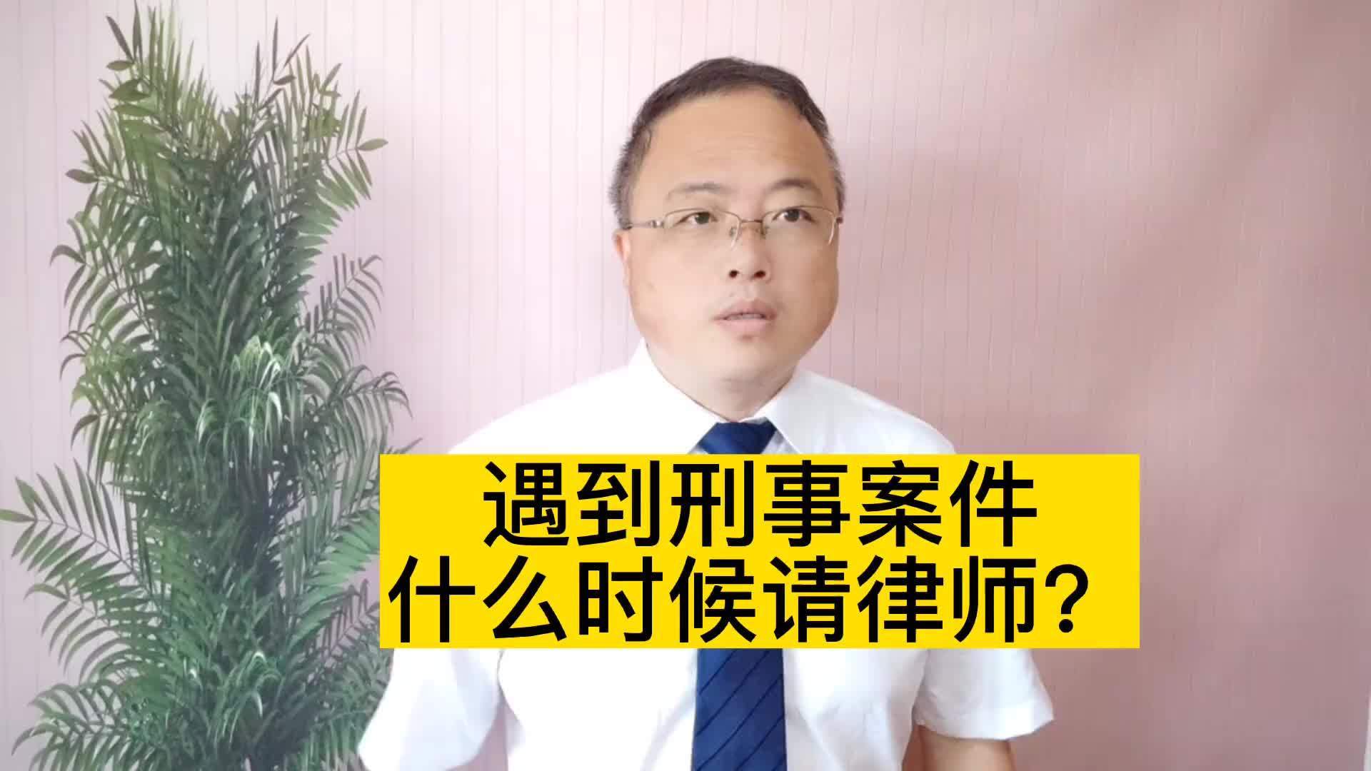 遇到刑事案件,什么时候请律师比较好?