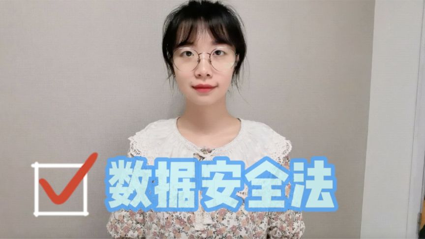 数据安全&隐私系列04:数据安全法