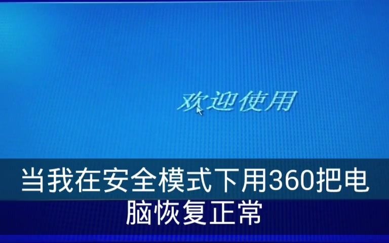 当我在安全模式下用360把电脑恢复正常