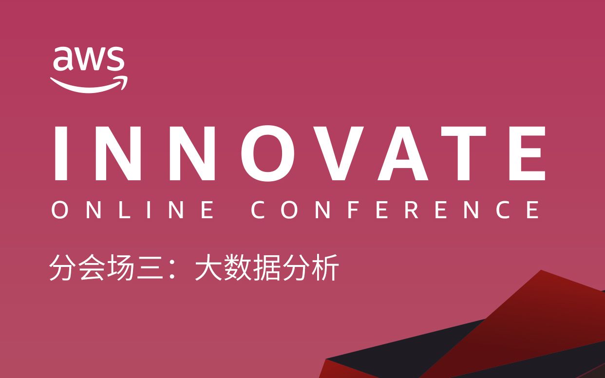 AWS INNOVATE 2020 分会场三:大数据分析