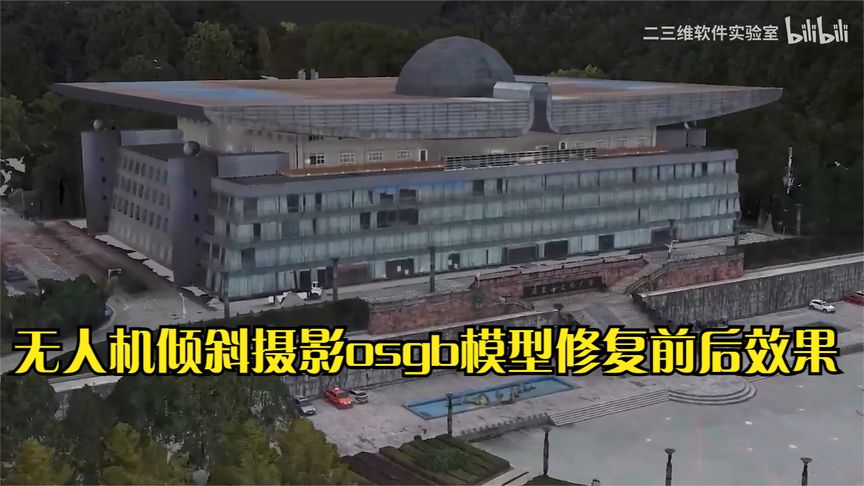 北漂小斌分享数字孪生无人机倾斜摄影osgb模型修复前后建筑模型