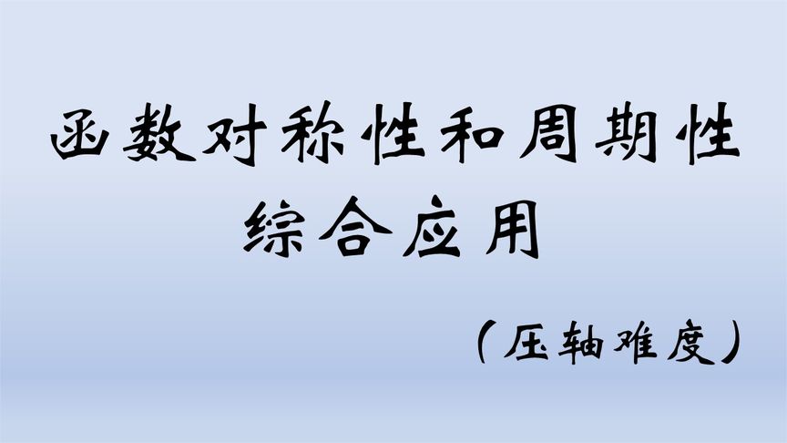 函数对称性周期性的综合应用