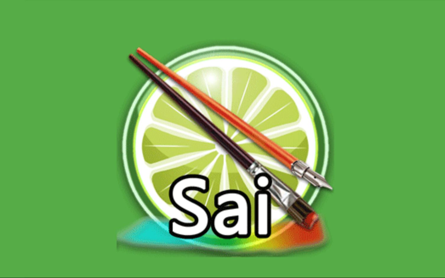 【sai教程】瞬间让你从sai小白晋升到精通