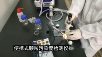 便携式颗粒污染度检测仪操作细节你都知道吗?