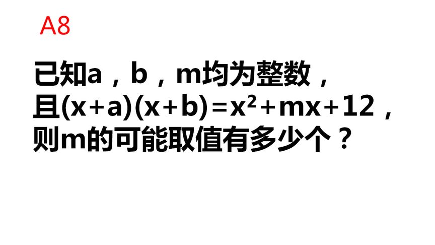 已知a,b,m均为整数,且(x+a)(x+b)=x²+mx+12,求m的可能取值