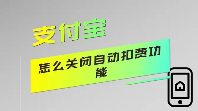 支付宝怎么关闭自动扣费功能