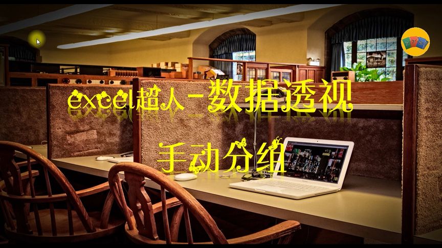 数据透视表|手动分组技能