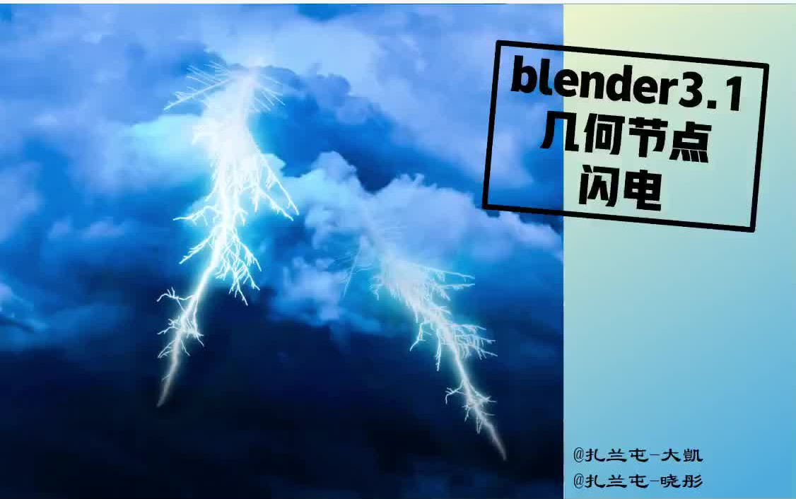 blender 几何节点 闪电 案例 分析