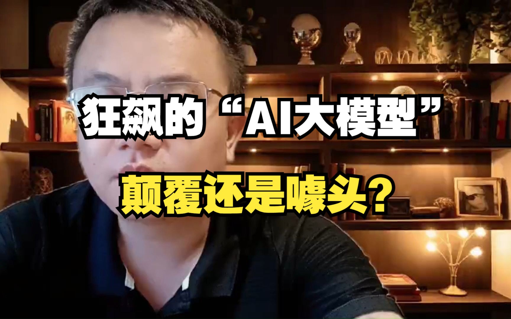 狂飙的AI大模型,颠覆还是噱头?