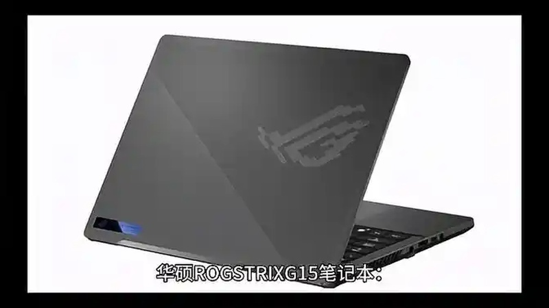 华硕ROGSTRIXG15笔记本,性能强劲,散热出色