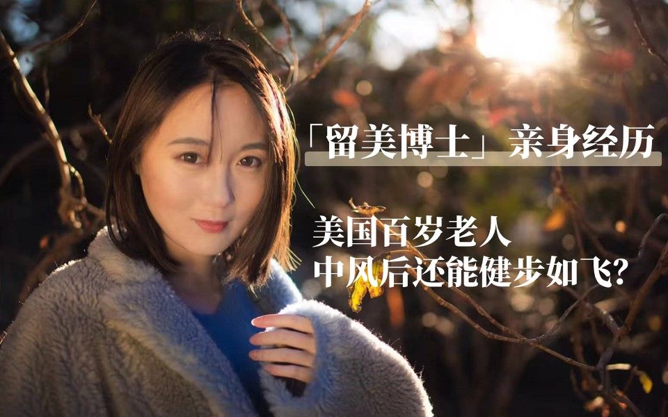 中风康复 ‖ 留美博士谈中美康复治疗差距