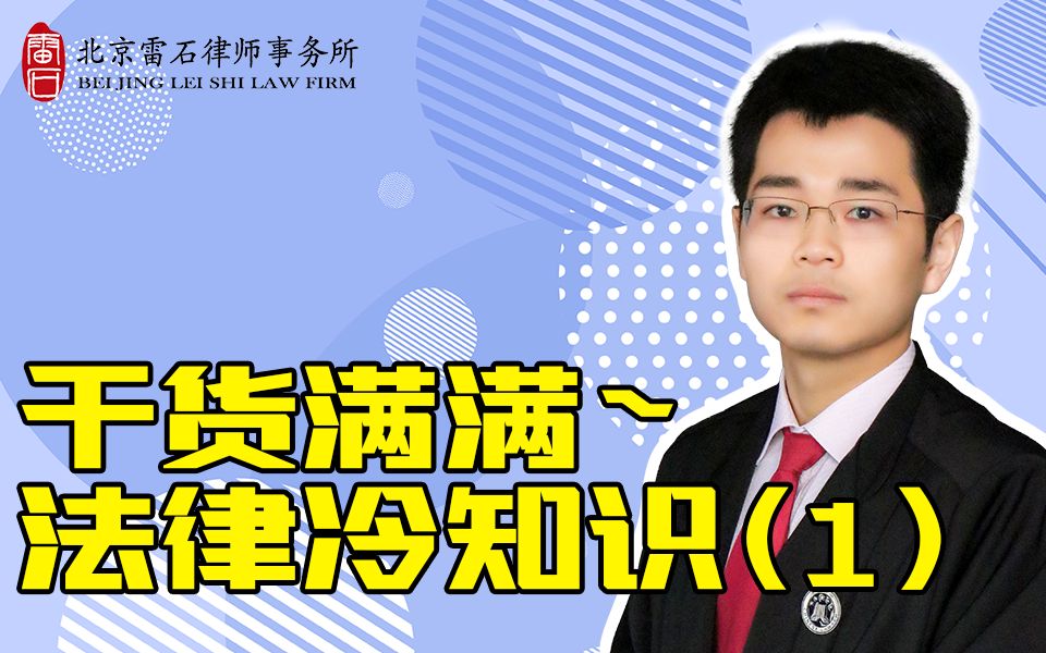 干货满满 丨 法律冷知识锦集