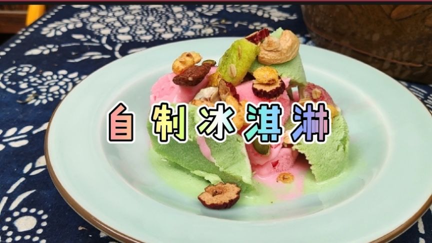 冰淇淋粉做冰淇淋教程人人都会做,原来冰淇淋的做法如此简单!