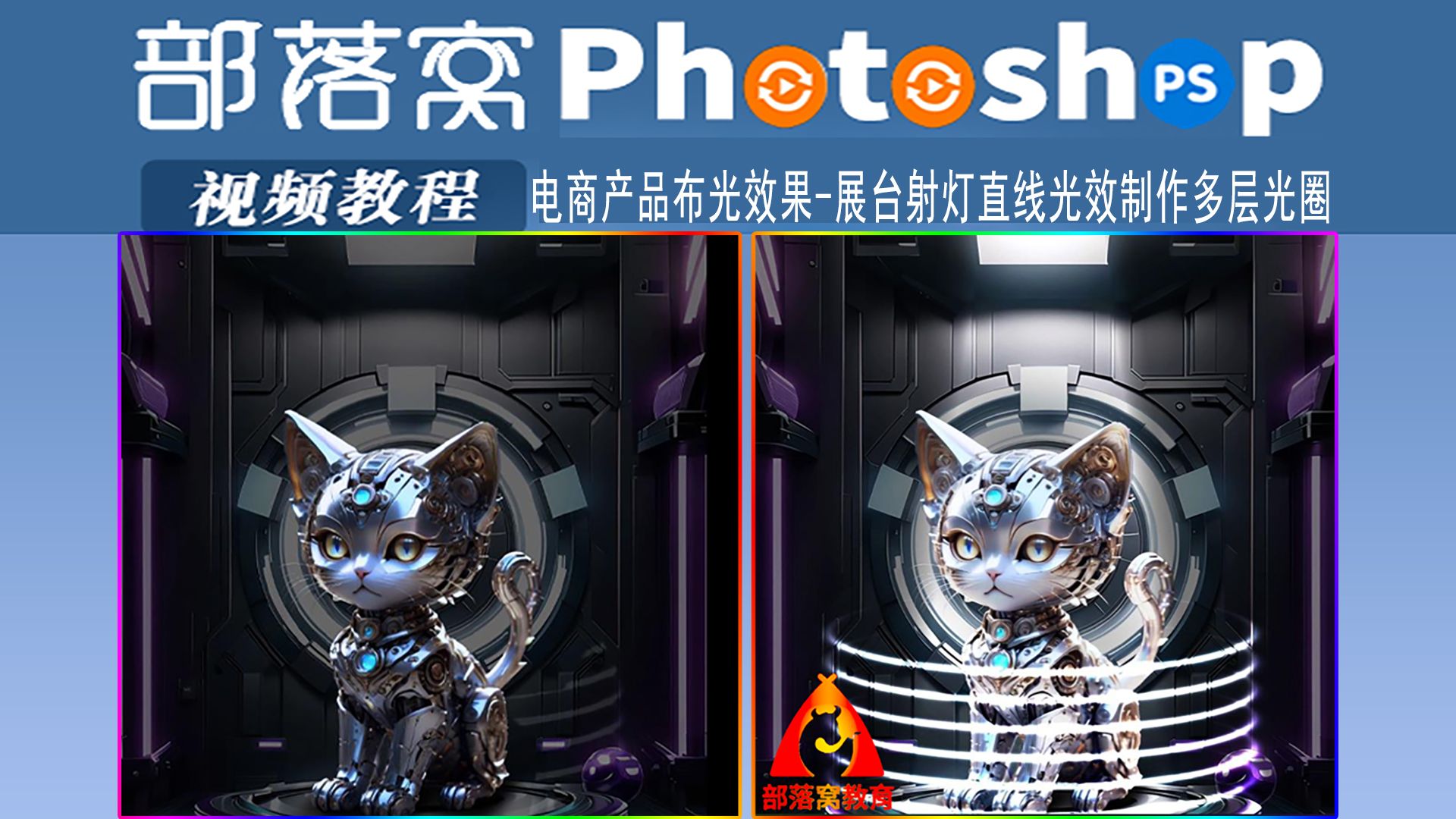 ps电商产品布光效果视频:展台射灯直线光效制作多层光圈