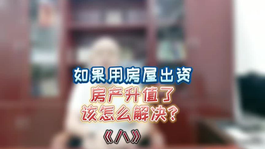 房产出资需要注意哪些法律风险?#律师在线咨询 #律师咨询