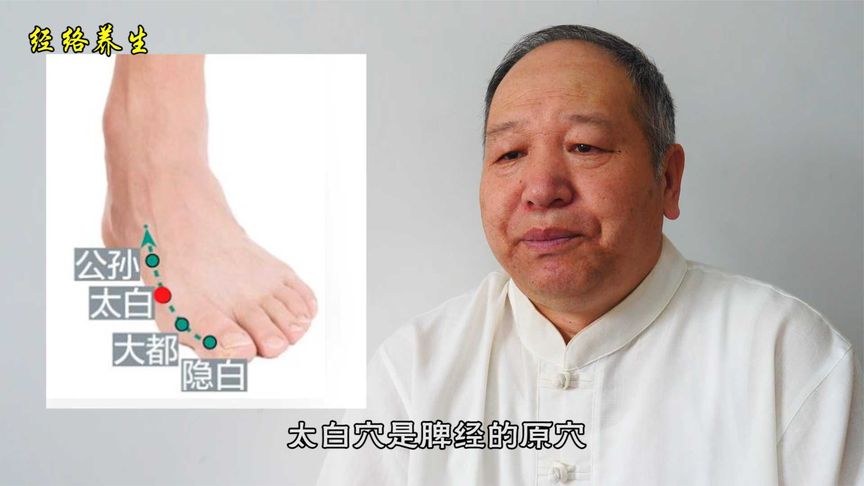 准确快速找太白穴,健脾和胃,有增进食欲理气增强体质的良好功效
