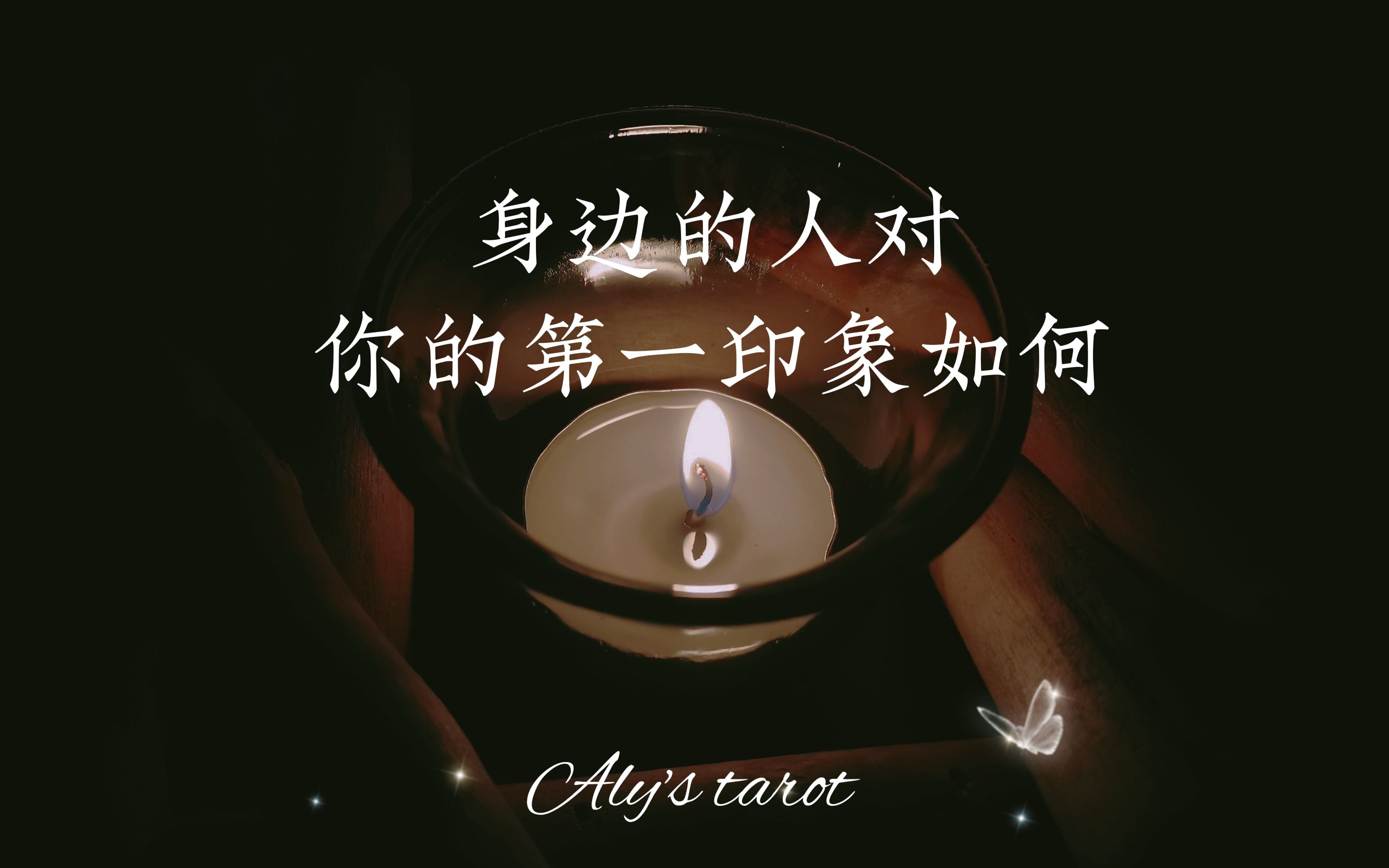 【Aly塔罗】身边的人对你的第一印象如何