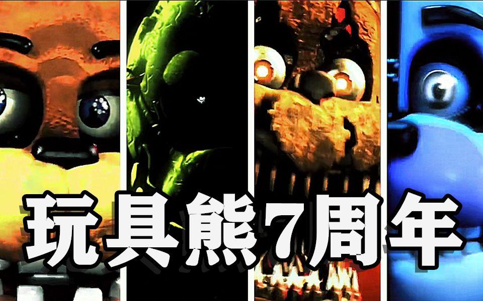 FNAF七周年!坎迪,TJOC还有续作?31个优质同人即将登场 近期FNAF...