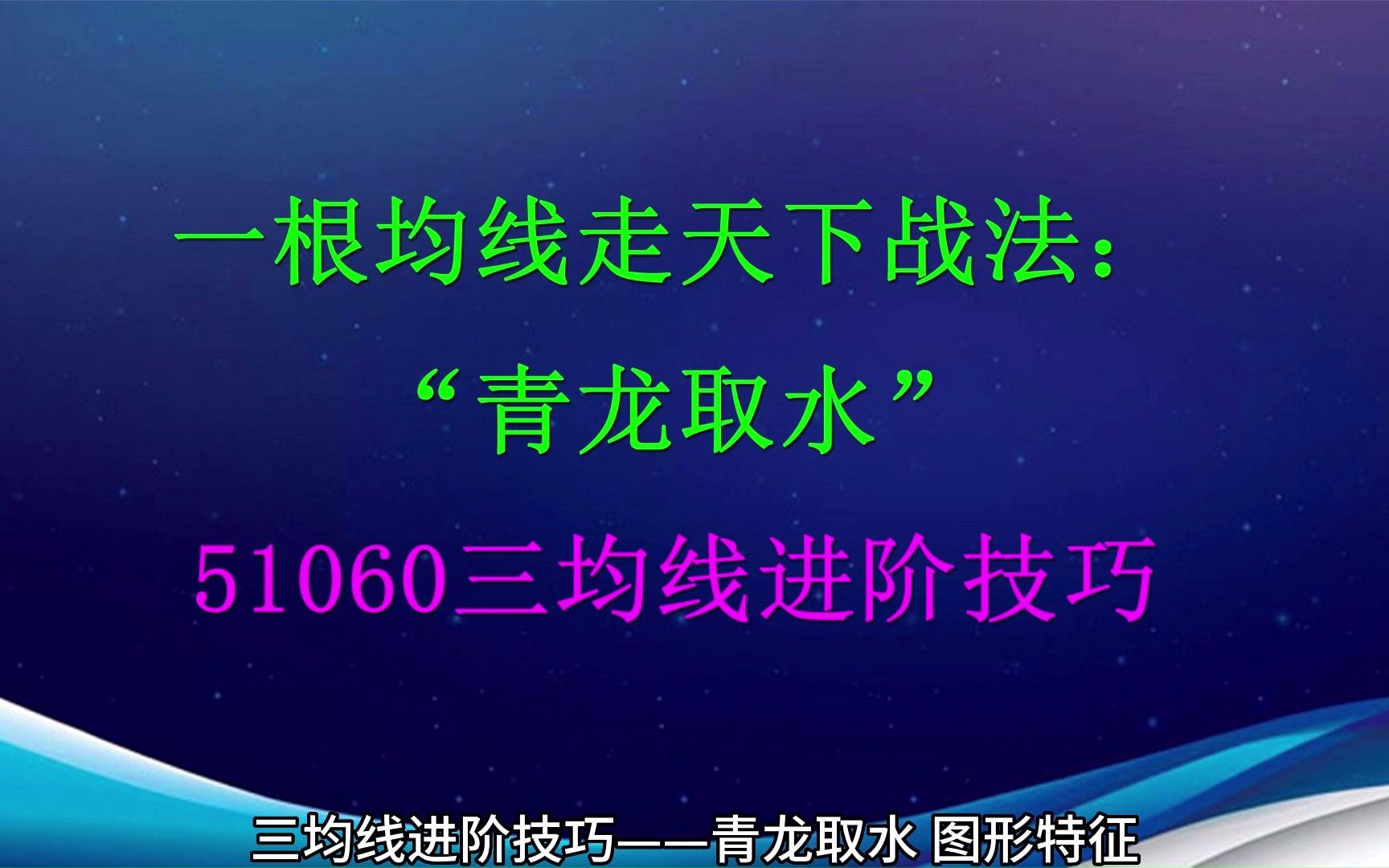 一根均线走天下战法: “青龙取水” 51060三均线进阶技巧
