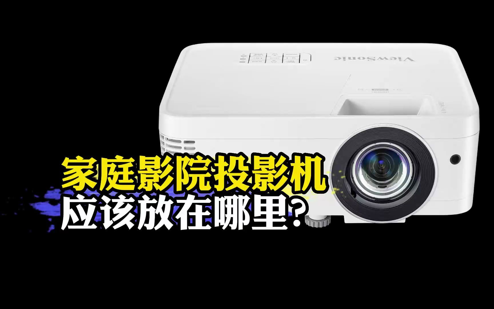 家庭影院投影机应该放在哪里?