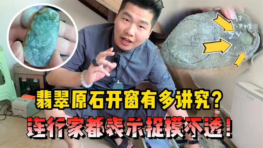 有多少中招的?翡翠原石开窗有多讲究,竟连行家都表示捉摸不透!
