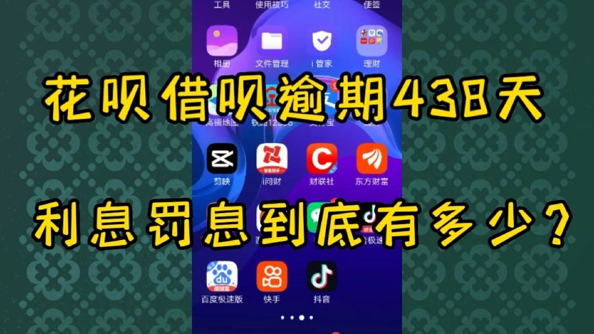花呗借呗逾期438天,看看利息法息到底涨到多少?