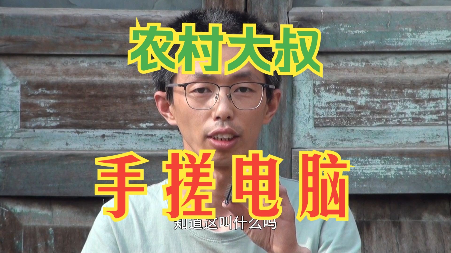 农村大叔手搓电脑半年成功做出8位加法器