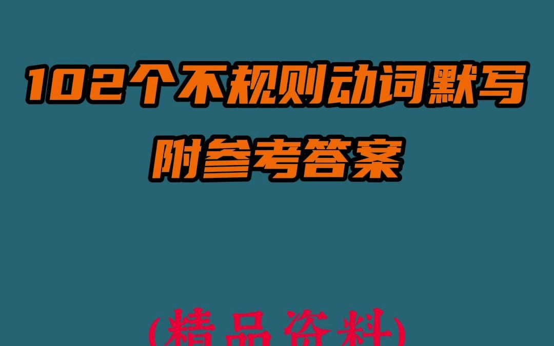 初中英语102个不规则动词默写,附参考答案