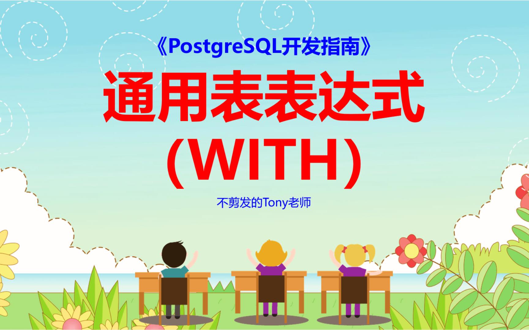 【PostgreSQL开发指南】第31节 通用表表达式