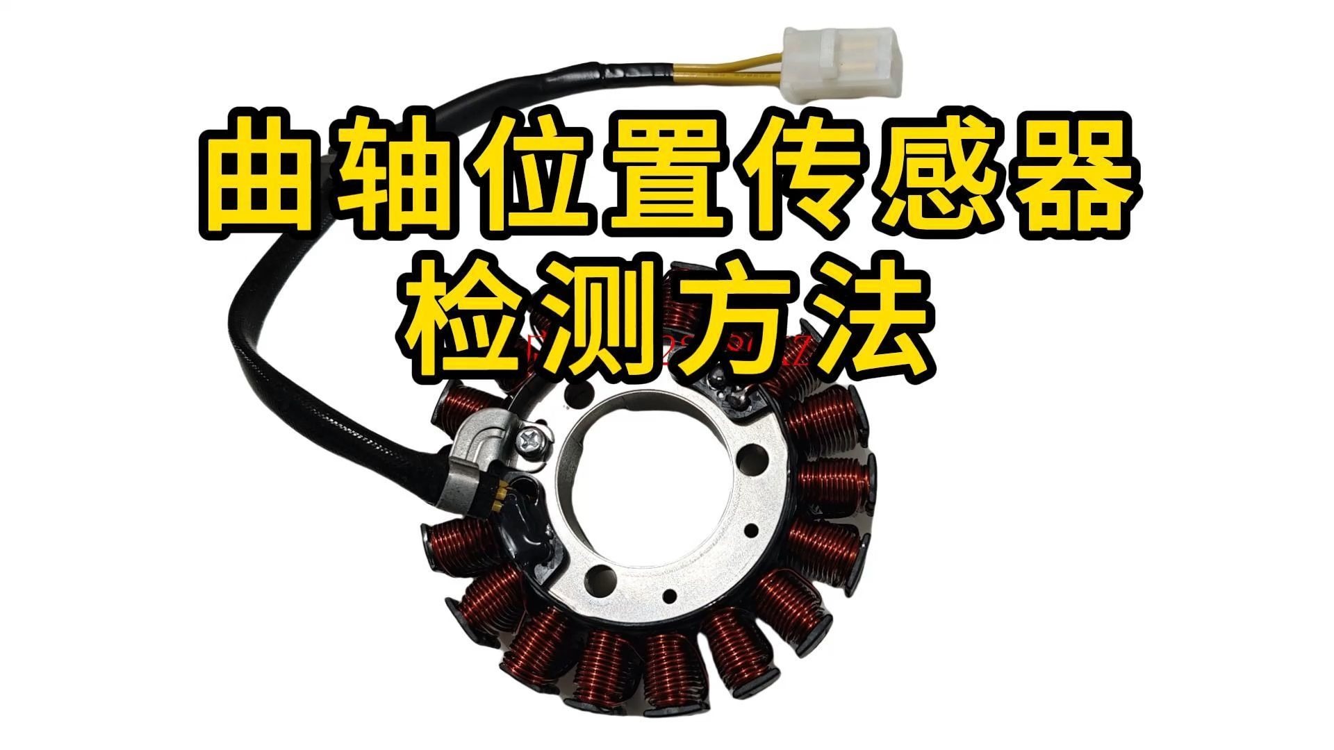 曲轴位置传感器的检测方法